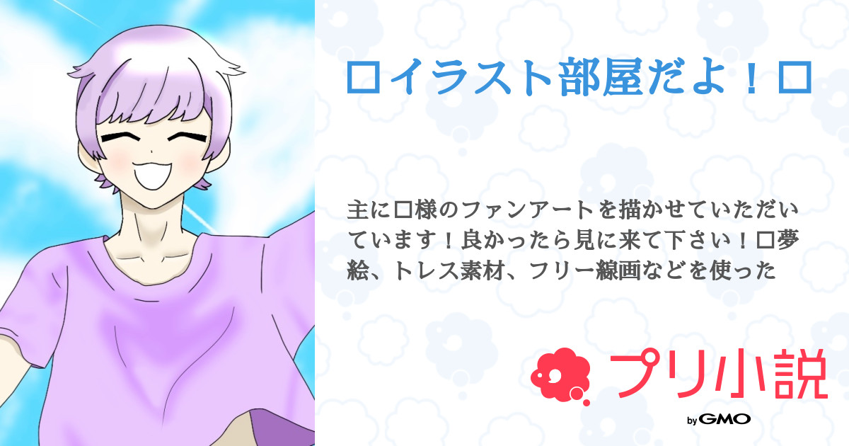 🎲イラスト部屋だよ！🎲 全1話 【連載中】（miku今世紀最大のネガティブデーさんの小説） 無料スマホ夢小説ならプリ小説 Bygmo
